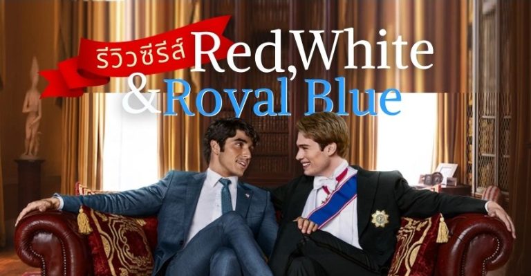 รีวิว Red White & Royal Blue